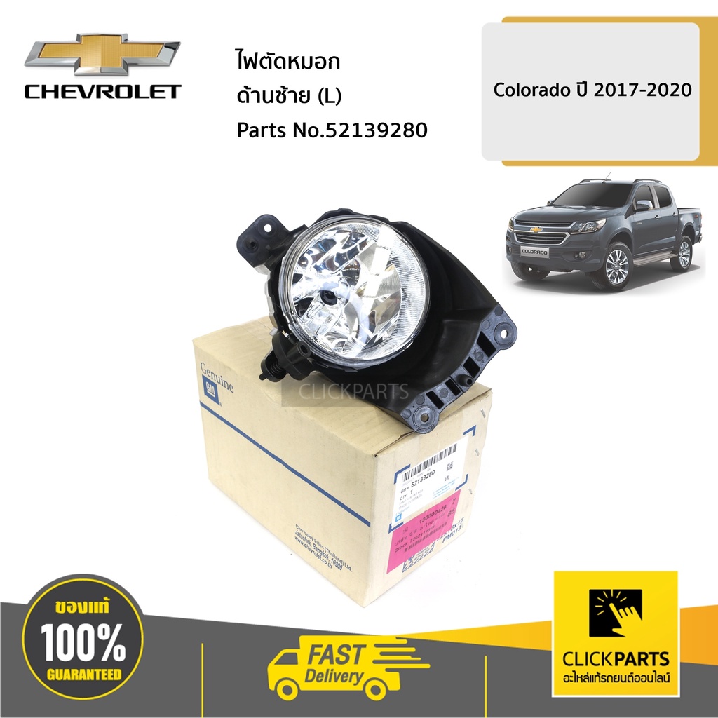 CHEVROLET #52139280 ไฟตัดหมอก ด้านซ้าย (L) COLO17 TBZ17 ของแท้ เบิก ...