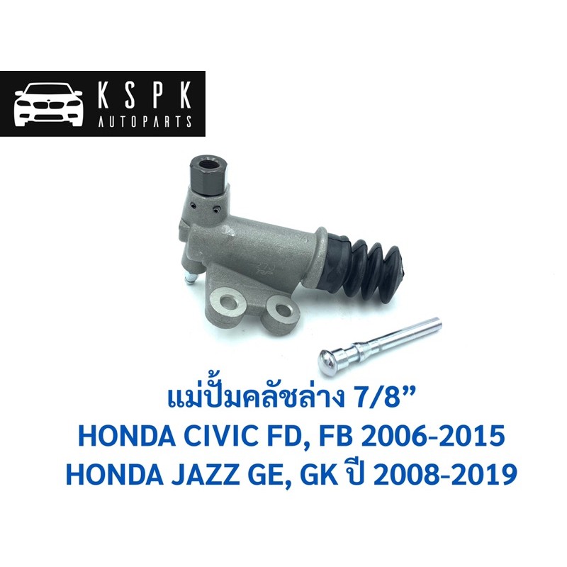 ปั้มคลัชล่าง ฮอนด้า ซีวิคเอฟดี, เอฟบี แจ็ส จีอี, จีเค HONDA CIVIC FD,FB ...