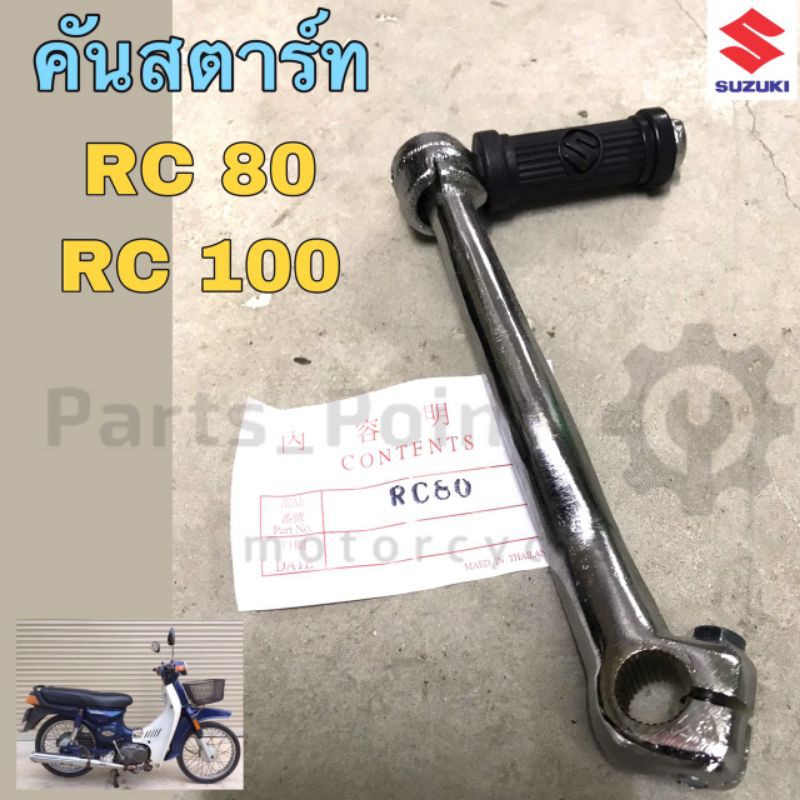 คันสตาร์ท RC 80 ,RC 100 สินค้าคุณภาพดี | Shopee Thailand