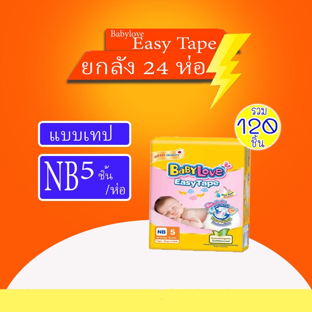 Babylove Easy Tape เบบี้เลิฟแบบเทป ห่อมินิ NB/S/M | Shopee Thailand