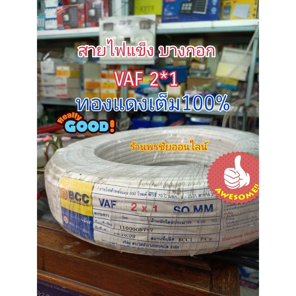 สายไฟแข็งVAF ยี่ห้อ BCC ขนาด 2x1 sq.mm. ยาว 100 เมตร ทองแดงเต็มของแท้100% สายไฟเดินไฟในบ้าน ...