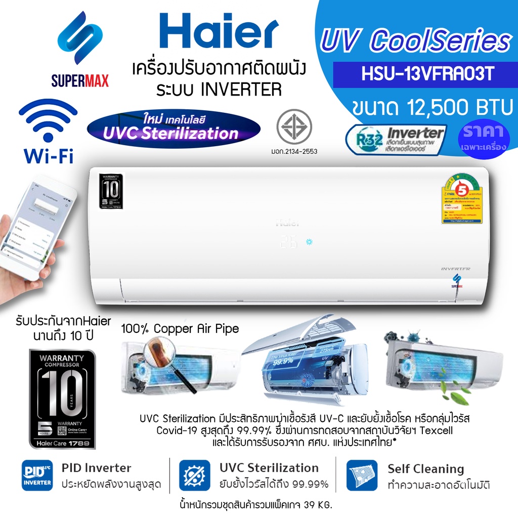 Haier แอร์ติดผนังระบบ Inverter +UV Cool +ฟอกอากาศ+WIFI ขนาด 12,500 BTU รุ่น HSU-13VFRA03Tรับ ...