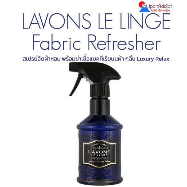 LAVONS LE LINGE 370ml สเปรย์ฉีดผ้าหอม ญี่ปุ่น พร้อมฆ่าเชื้อแบคทีเรียบนผ้า | Shopee Thailand