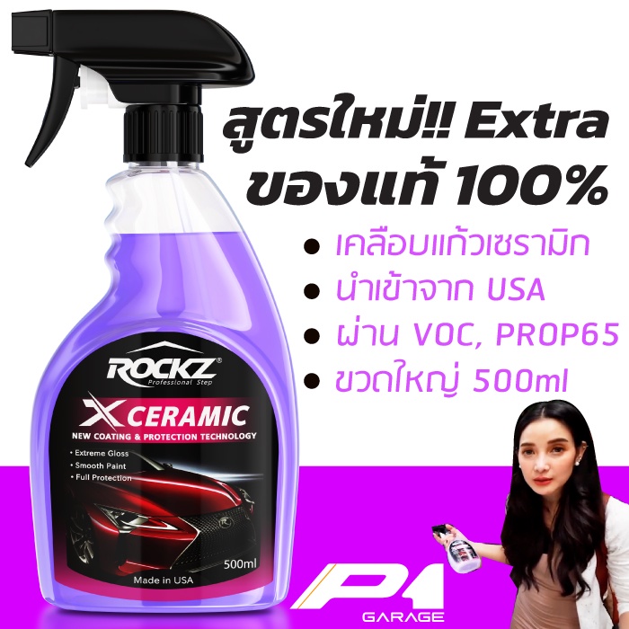 สเปรย์เคลือบแก้วสีรถ ROCKZ X CERAMIC (Extra) สูตรใหม่!! ราคานี้วันเดียว ...