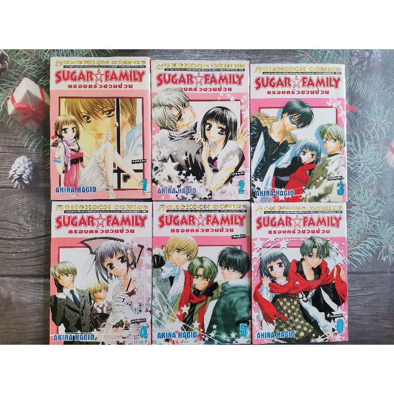 Sugar Family ครอบครัวชวนป่วน เล่ม 1-6 (จบ) หนังสือการ์ตูนมือสอง ...