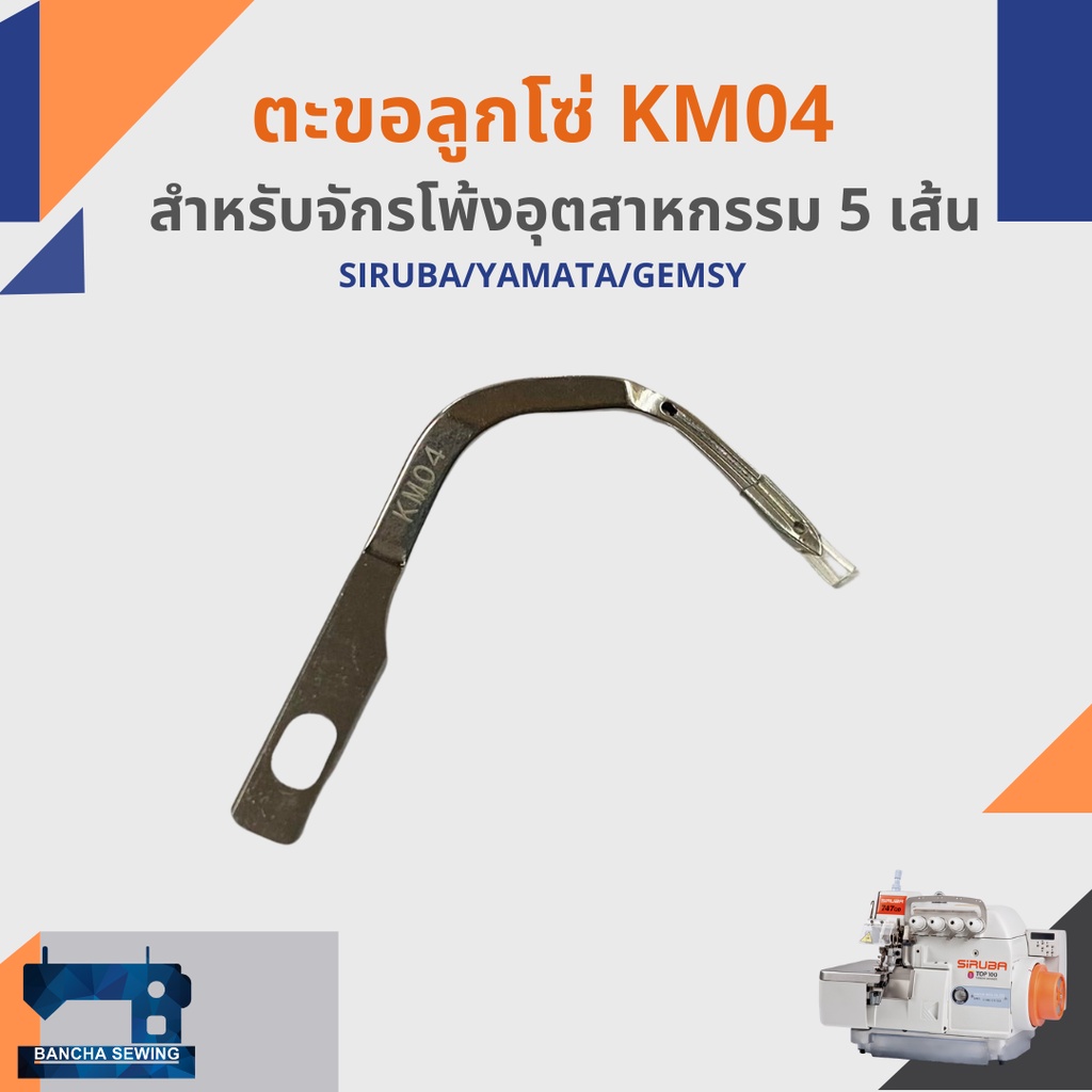 ตะขอสั้น/ยาว/ลูกโซ่ รหัส LP26/KL25/KM04 สำหรับจักรโพ้งอุตสาหกรรม SIRUBA ...