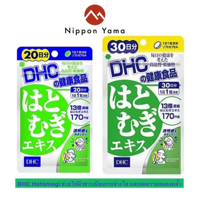 DHC Hatomugi (ฮะโทะมุกิ หรือ ฮะโตะมูกิ)~วิตามินช่วยให้ผิวขาวเนียน ...