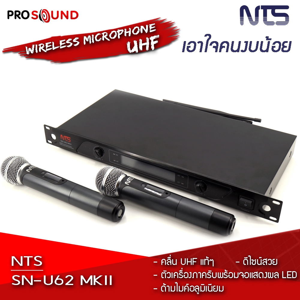 ไมค์ลอย NTS รุ่น SN-U62 MK II เคลื่อนความถี่ UHF แท้ๆ ขนาด 1U ราคา ถูก เสียงดี เอาใจคนงบน้อย ...