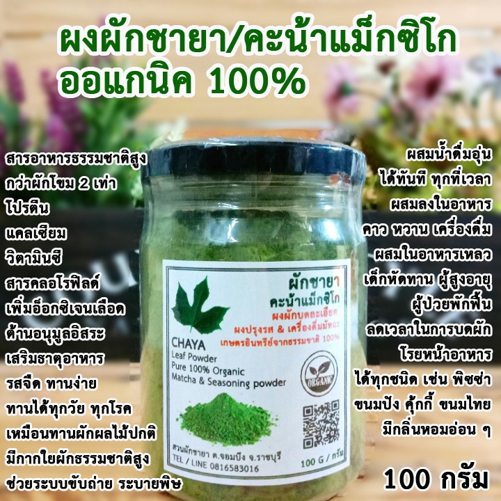 ผงผัก super food คะน้าเม็กซิโก chaya powder 100g. สารอาหารสูง สารต้าน ...
