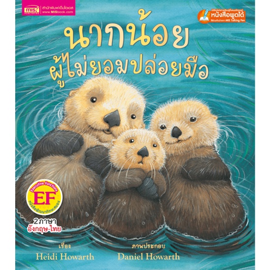 หนังสือนิทาน EF 2 ภาษา อังกฤษ-ไทย ใช้ร่วมกับปากกาพูดได้ MIS Talking Pen (ซื้อแยกเล่มได้ ...