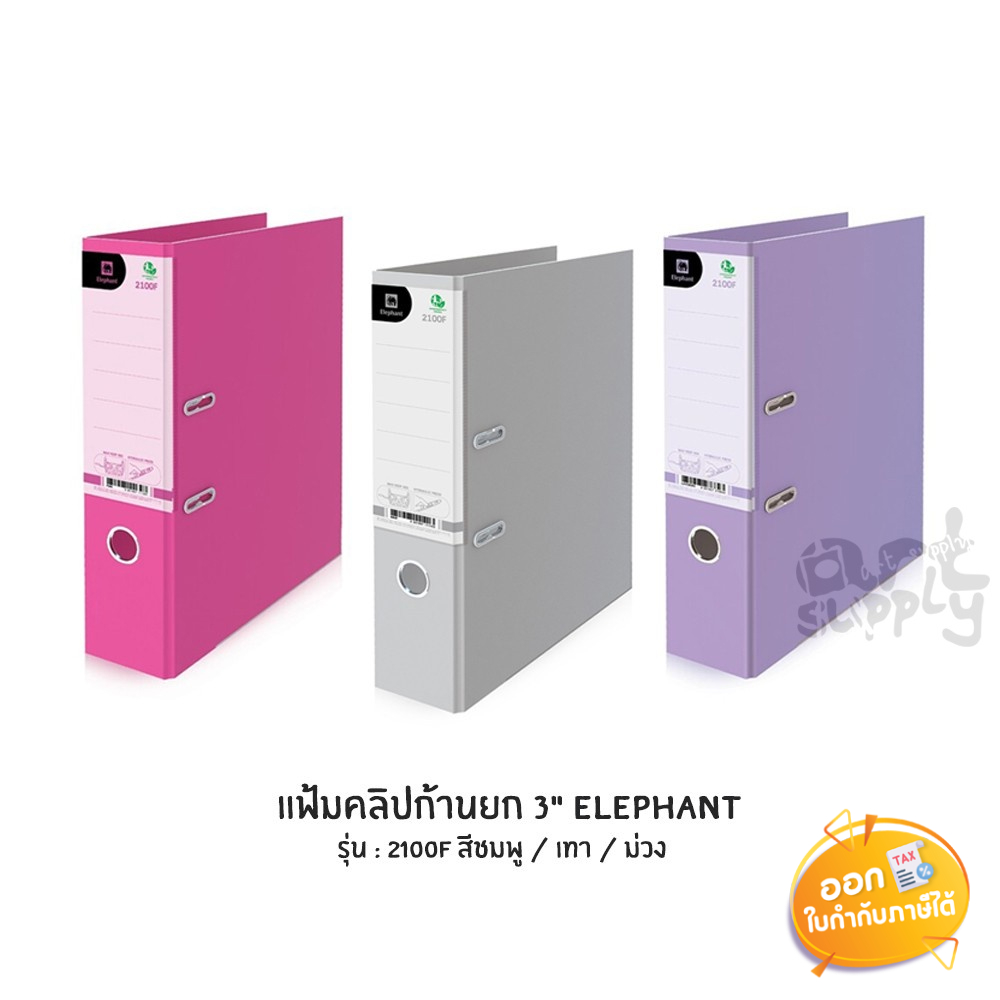 แฟ้มคลิปก้านยก 3 นิ้ว Elephant ขนาด F4 รุ่น 2100F **คละสี** | Shopee ... แฟ้มคลิปก้านยก 3 นิ้ว Elephant ขนาด F4 รุ่น 2100F **คละสี** | Shopee ...
