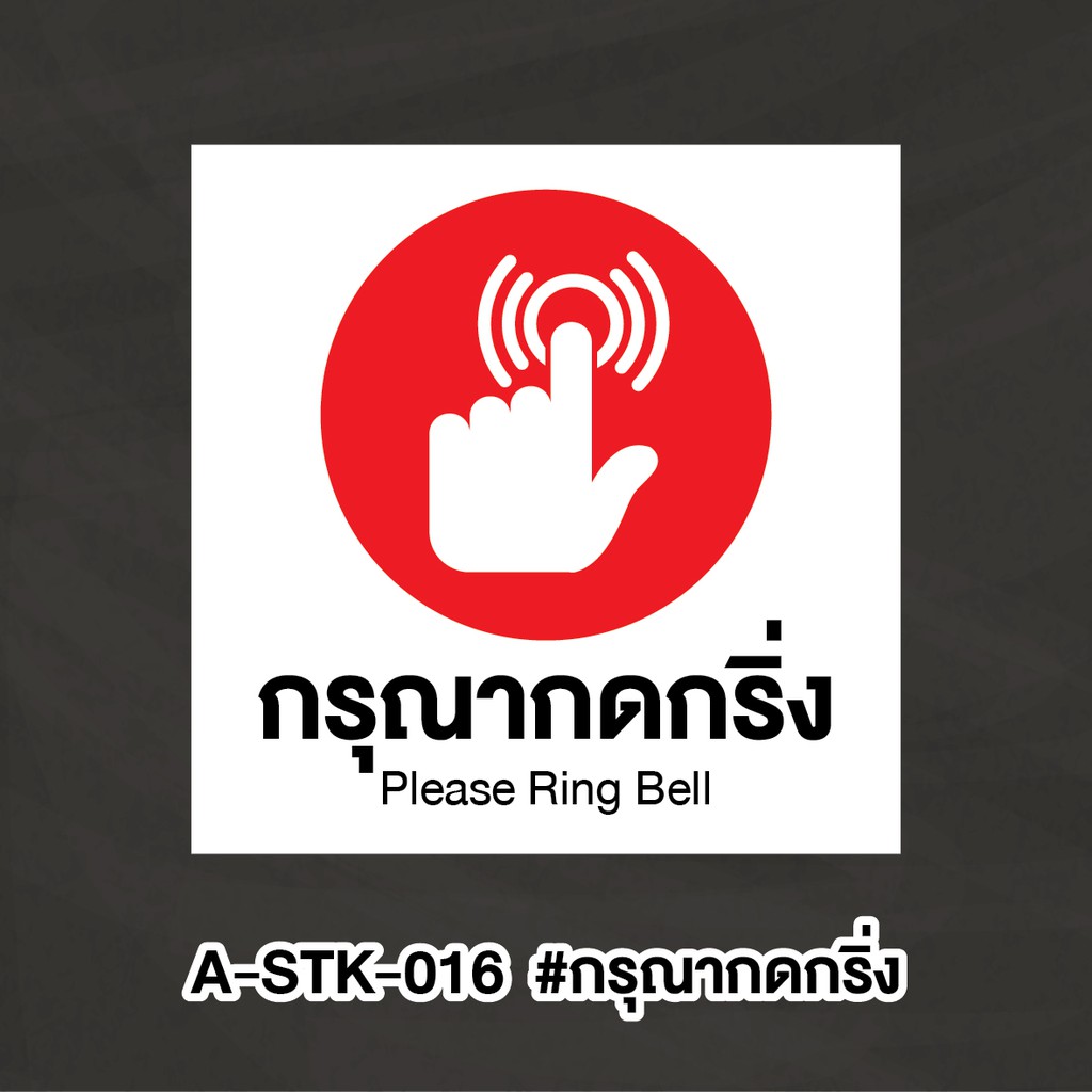 A-STK015-020 #สติกเกอร์ กรุณากดกริ่ง | Shopee Thailand