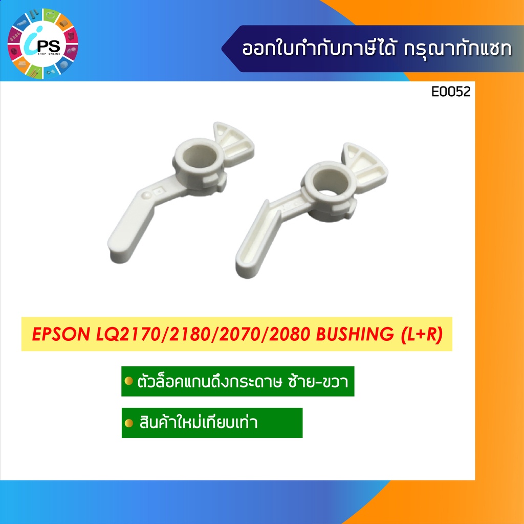 ตัวล็อคแกนดึงกระดาษซ้าย-ขวา Epson LQ2170/2180/2070/2080 Bushing (L+ R ...