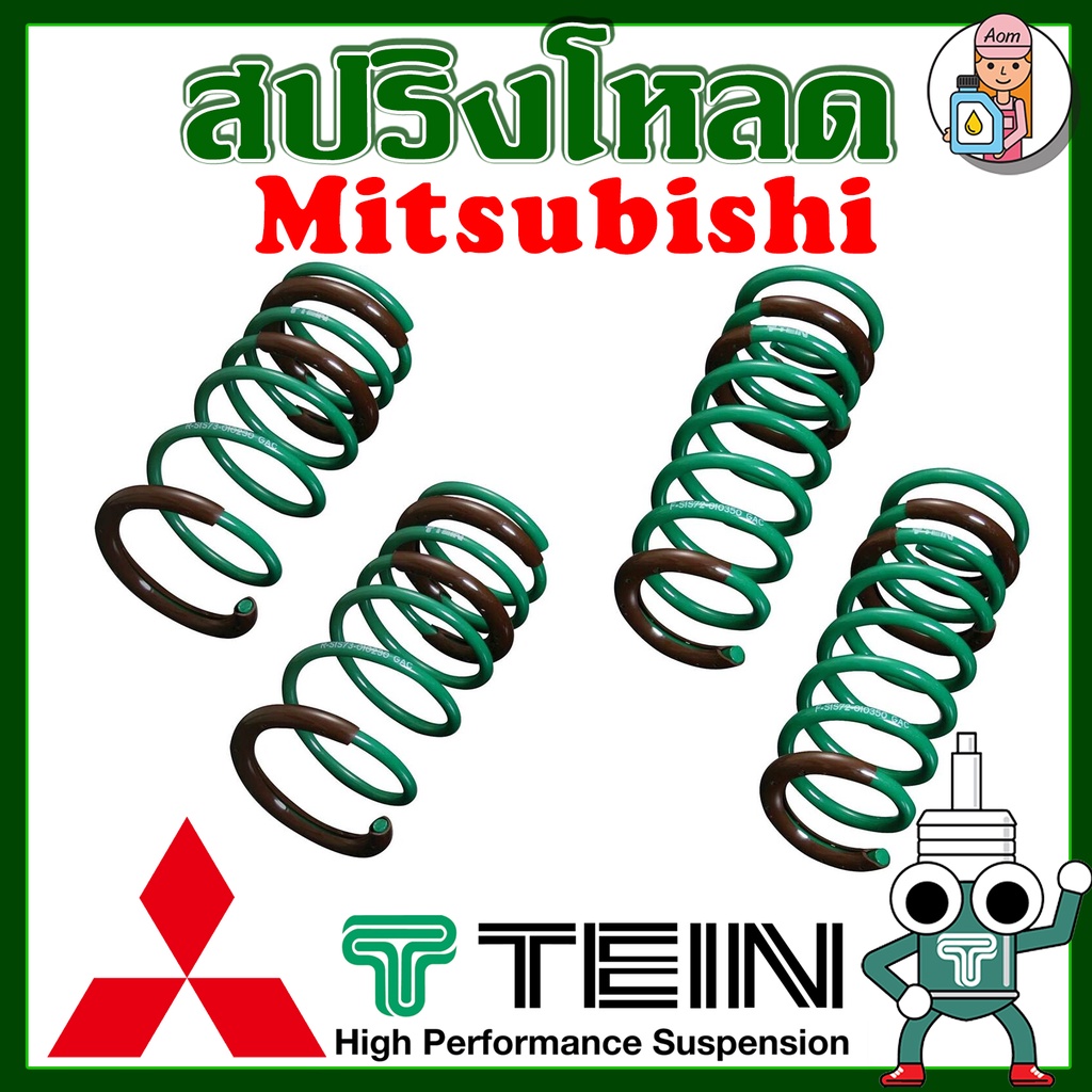 [AM4RDE ลด 130 เมื่อซื้อขั้นต่ำ 1,000.-] สปริงโหลด TEIN S-TECH (Mitsubishi) ราคาต่อ 1กล่องบรรจุ ...
