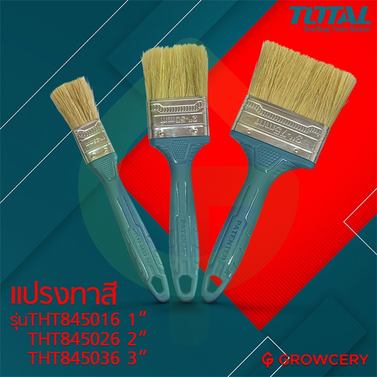 [G] แปรงทาสี ยี่ห้อ Total 3 ขนาด 1, 2, 3 นิ้ว ด้ามแปลงผลิตจากพลาสติก แข็งแรง ทนทาน โดย GROWCERY ...