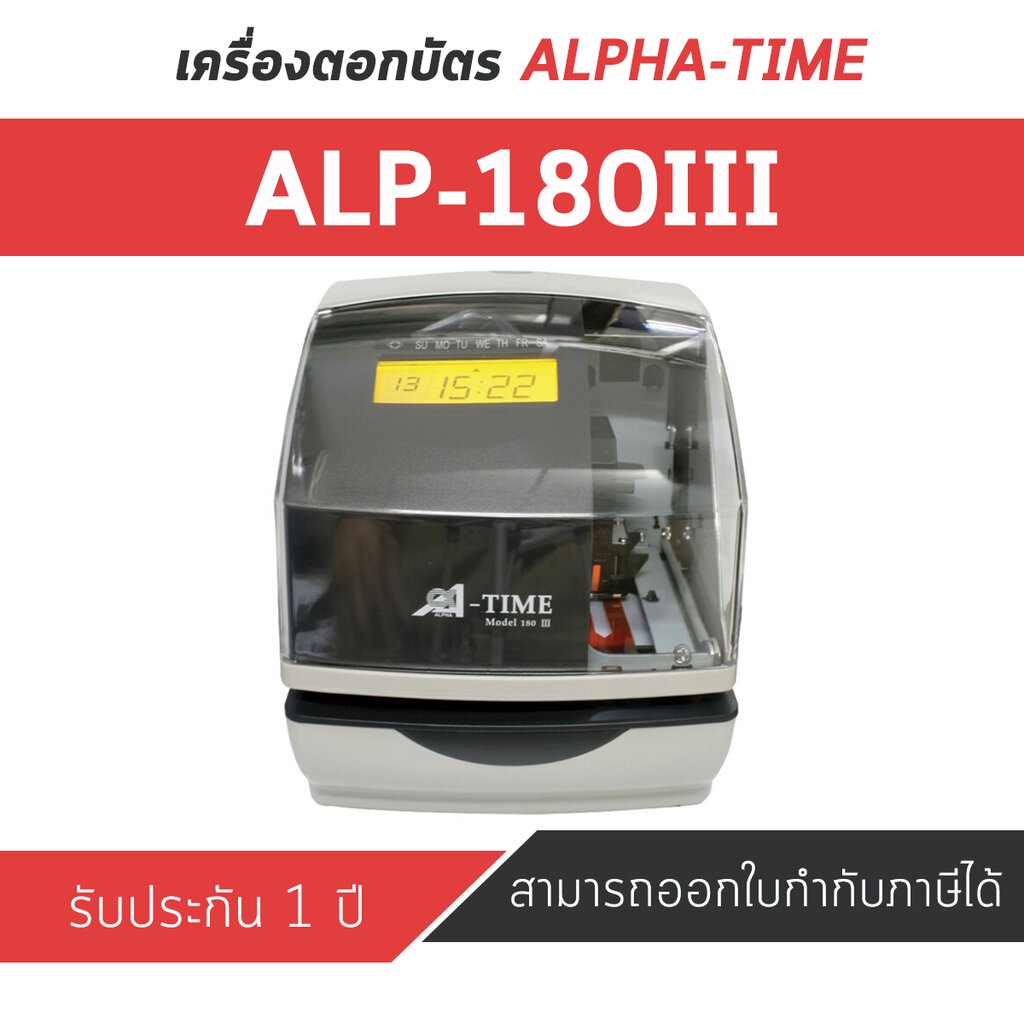 เครื่องแสตมป์เวลาเข้า-ออกเอกสาร ALPHA-TIME รุ่น ALP-180III ประกันศูนย์ไทย | Shopee Thailand