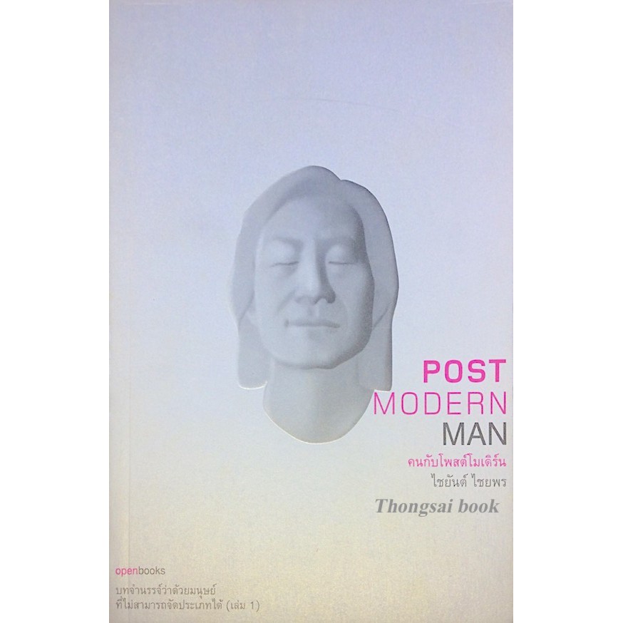 Post Modern Man คนกับโพสต์โมเดิร์น ไชยันต์ ไชยพร | Shopee Thailand