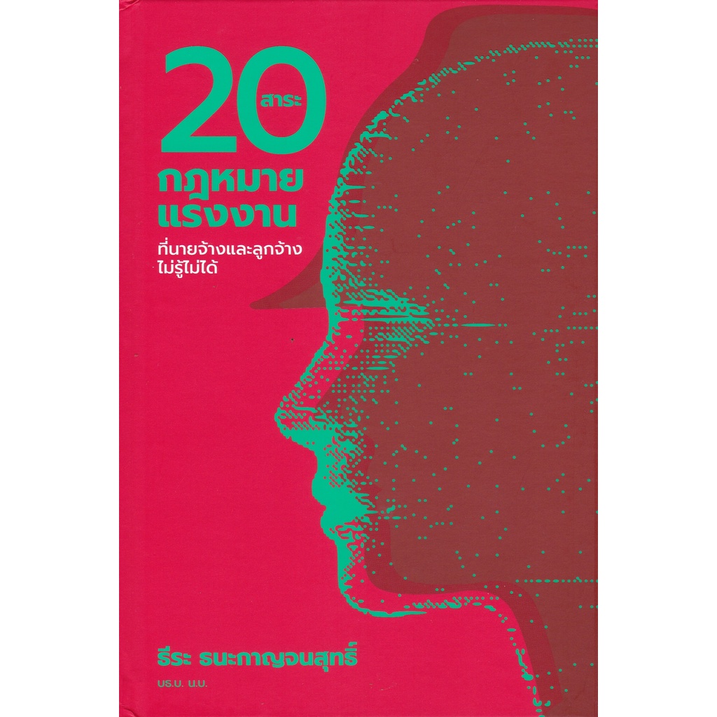 chulabook 20 สาระกฎหมายแรงงานที่นายจ้างและลูกจ้างไม่รู้ไม่ได้ 9786165938327 | Shopee Thailand