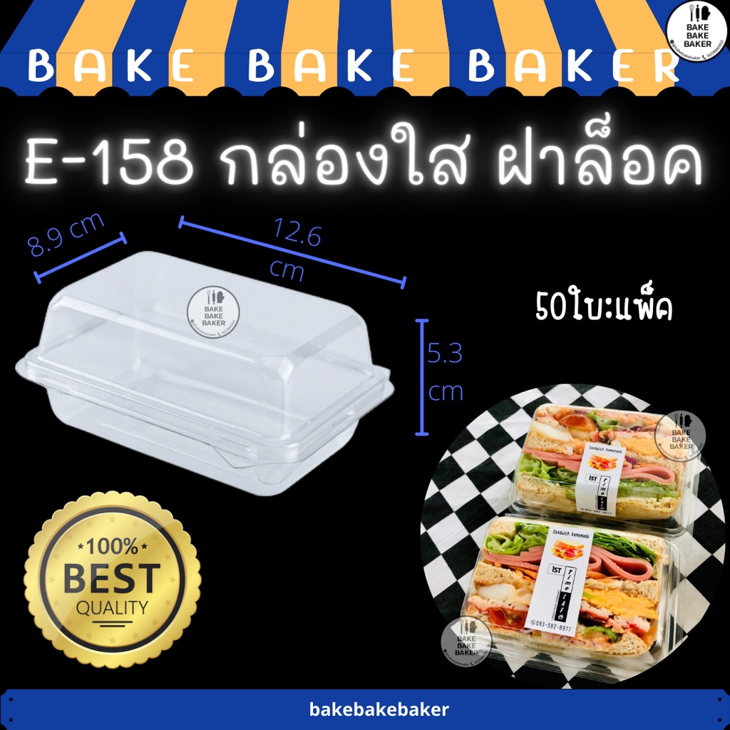 กล่องใสฝาล็อค E-158 กล่องแซนด์วิช ( E158 FP110 FP-110 ) 50ชุดต่อแพ็ค ...