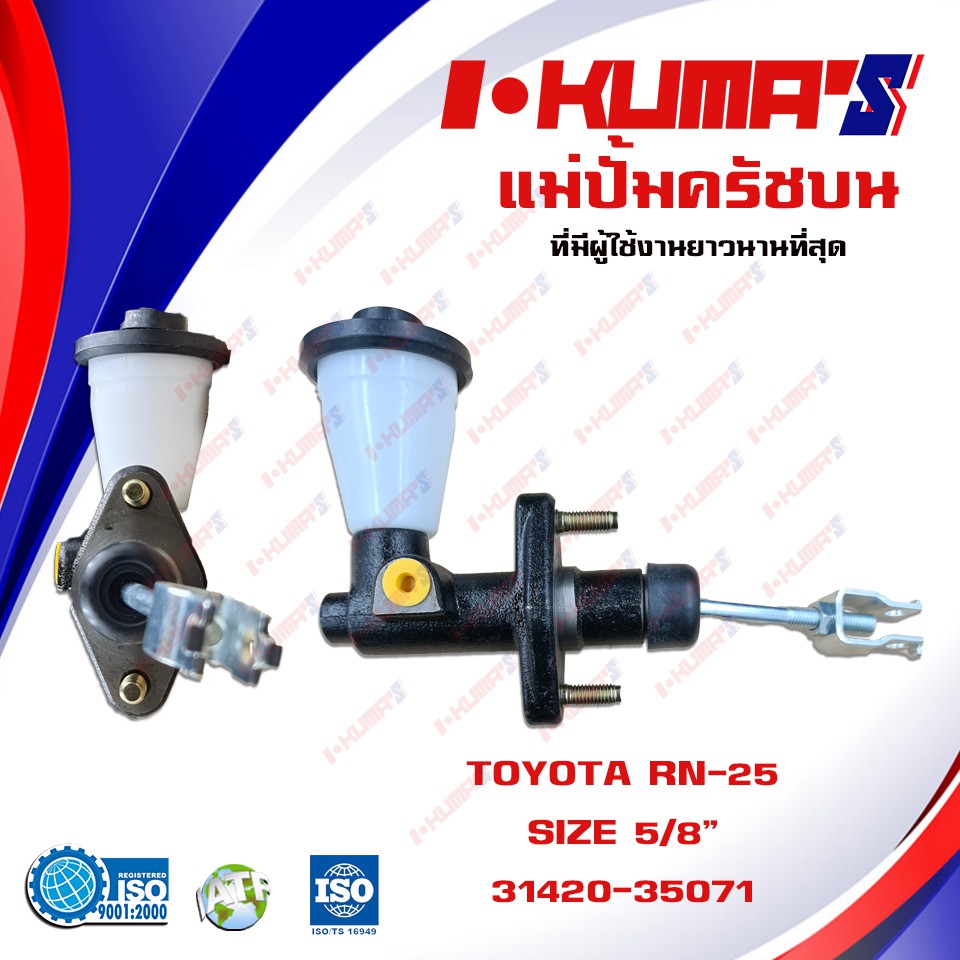 แม่ปั้มครัชบน TOYOTA RN25 และ RT81 แม่ปั้มครัชบนรถยนต์ โต้โยต้า อาร์ ...