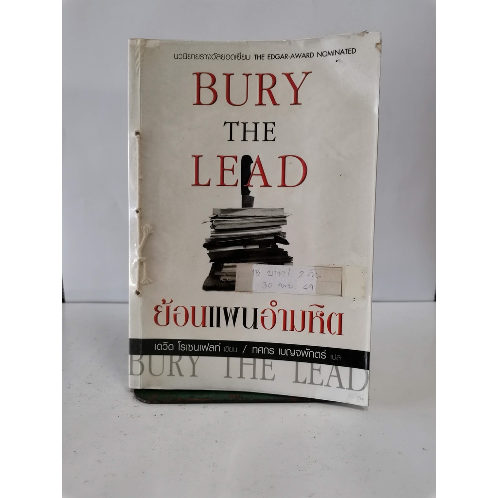 ย้อนแผนอำมะหิต bury the lead 1จ *ขายยกเรื่อง หนังสือนิยายมือสอง หนังสือ ...