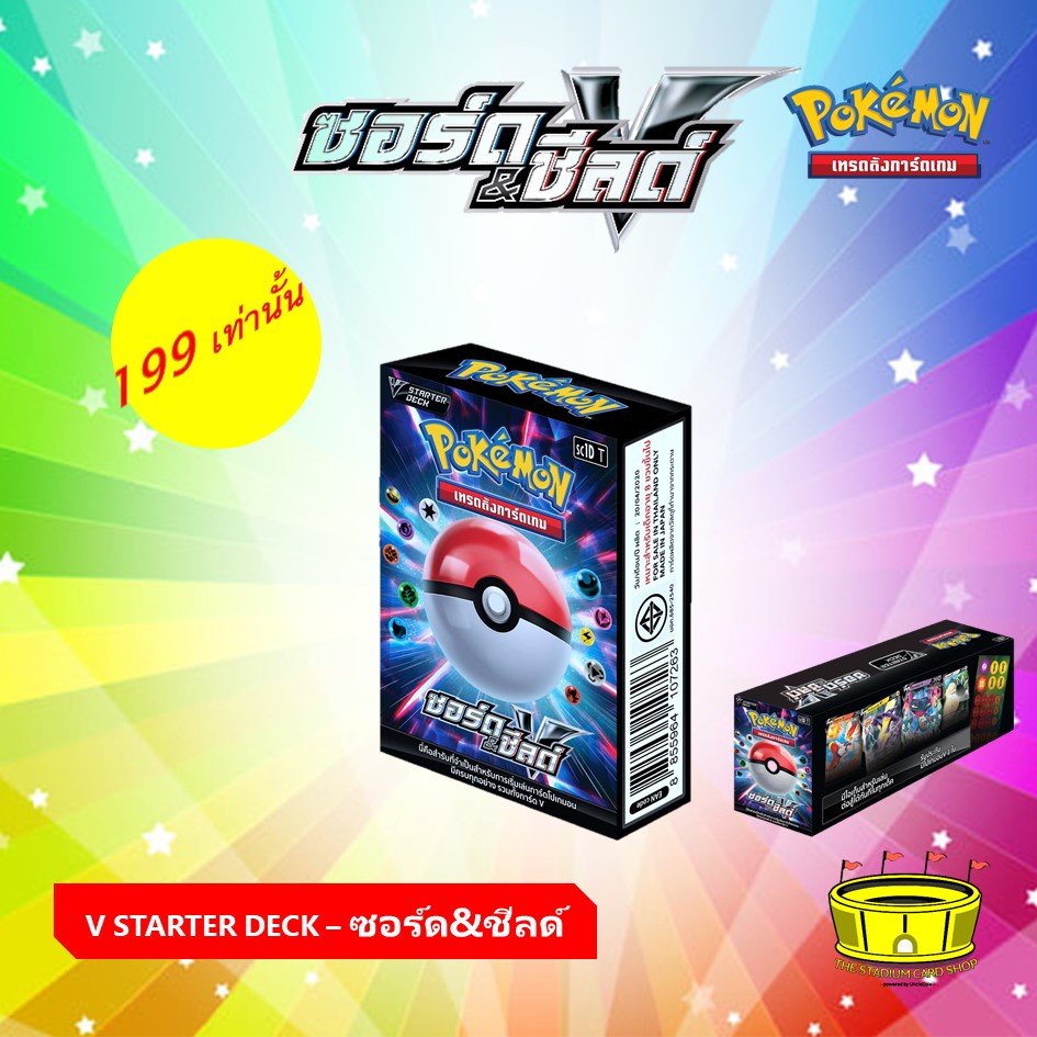 [Pokemon] Pokemon Starter Deck - V STARTER DECK การ์ดโปเกมอน ชุดเริ่มหัดเล่น (ลิขสิทธิ์แท้ 100% ...