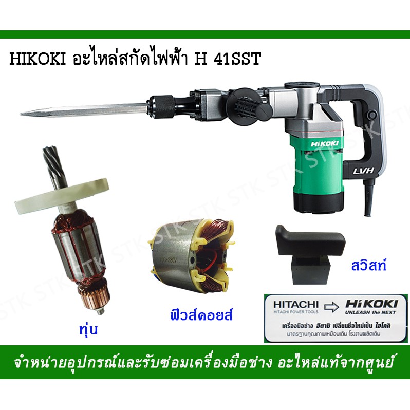 HIKOKI อะไหล่สกัดไฟฟ้า รุ่น H41SST ของแท้ | Shopee Thailand