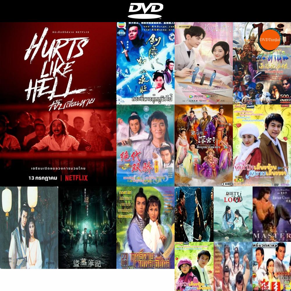 DVD หนังขายดี Hurts Like Hell Season 1 (2022) เจ็บเจียนตาย ปี 1 (4 ตอนจบ) ดีวีดีหนังใหม่ CD2022 ...