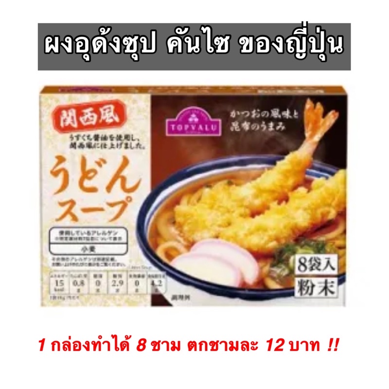 ผงอุด้งซุป Topvalu สำหรับทำอุด้ง หอมอร่อย udon soup | Shopee Thailand