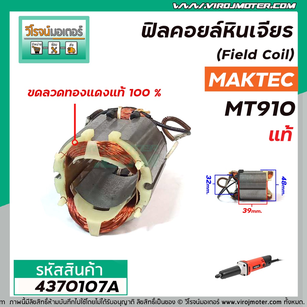 ฟิลคอยล์หินเจียร MAKTEC รุ่น MT910 ( แท้ ) ( Field Coil ) **สเตเตอร์หนา ...
