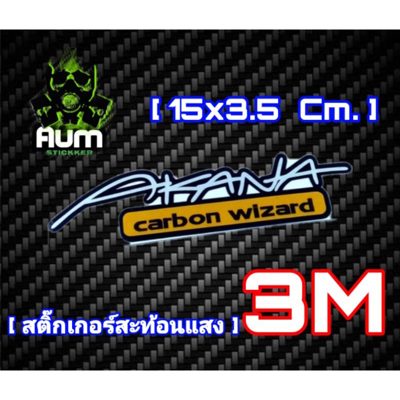 สติ๊กเกอร์ AKANA CARBON WIZARD 3M ขนาด 15*3.5 Cm. สะท้อนแสง กันน้ำ กัน ...
