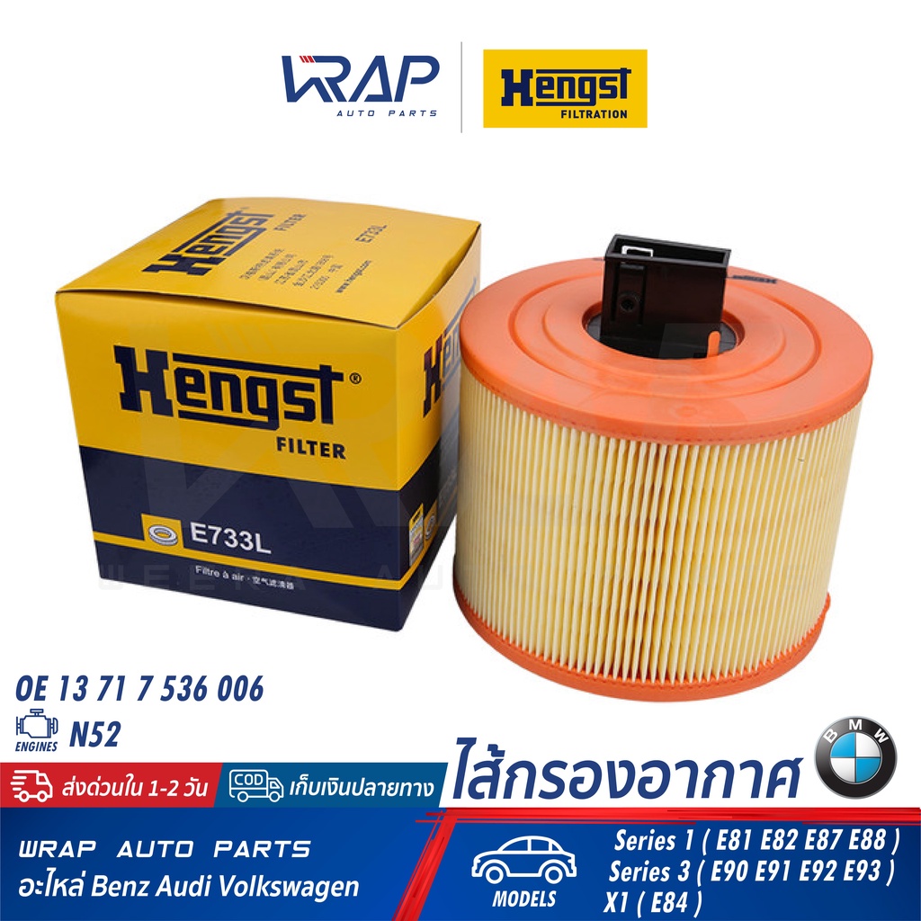 ⭐ BMW ⭐ ไส้กรองอากาศ HENGST E733L | BMW เครื่อง N52 รุ่น E81 E82 E87 E88 E90 E91 E92 E93 X1 (E84 ...