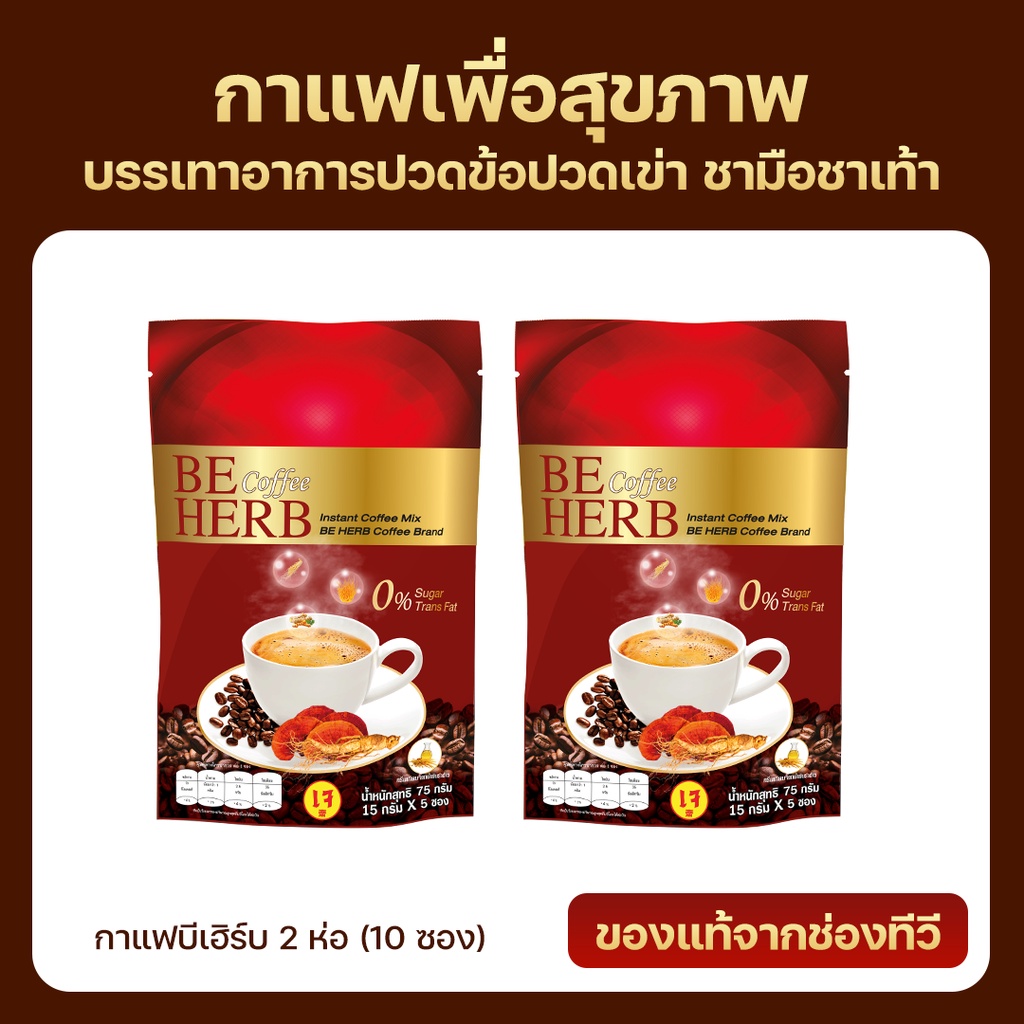กาแฟบีเฮิร์บ Beherb Coffee 2 ห่อ บรรเทาอาการชามือชาเท้า (ฟรีค่าส่ง) | Shopee Thailand