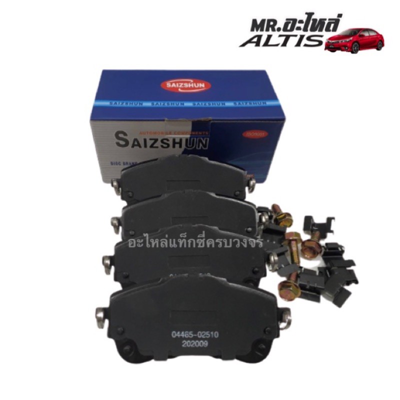 ผ้าเบรคหน้า อัลติส ปี 2019-2020 04465-02510 SAIZSHUN | Shopee Thailand