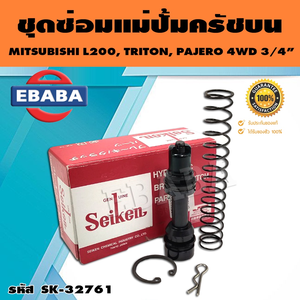 ชุดซ่อมคลัทซ์บน ชุดซ่อมแม่ปั้มครัชบน L200, TRITON, PAJERO SPORT ปี 05 ...