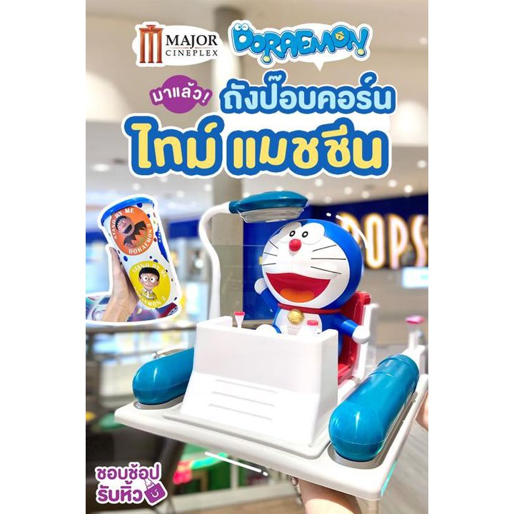 ถังป็อปคอร์นโดเรม่อน เมเจอร์ ของสะสม (doraemon time machine bucket set ...