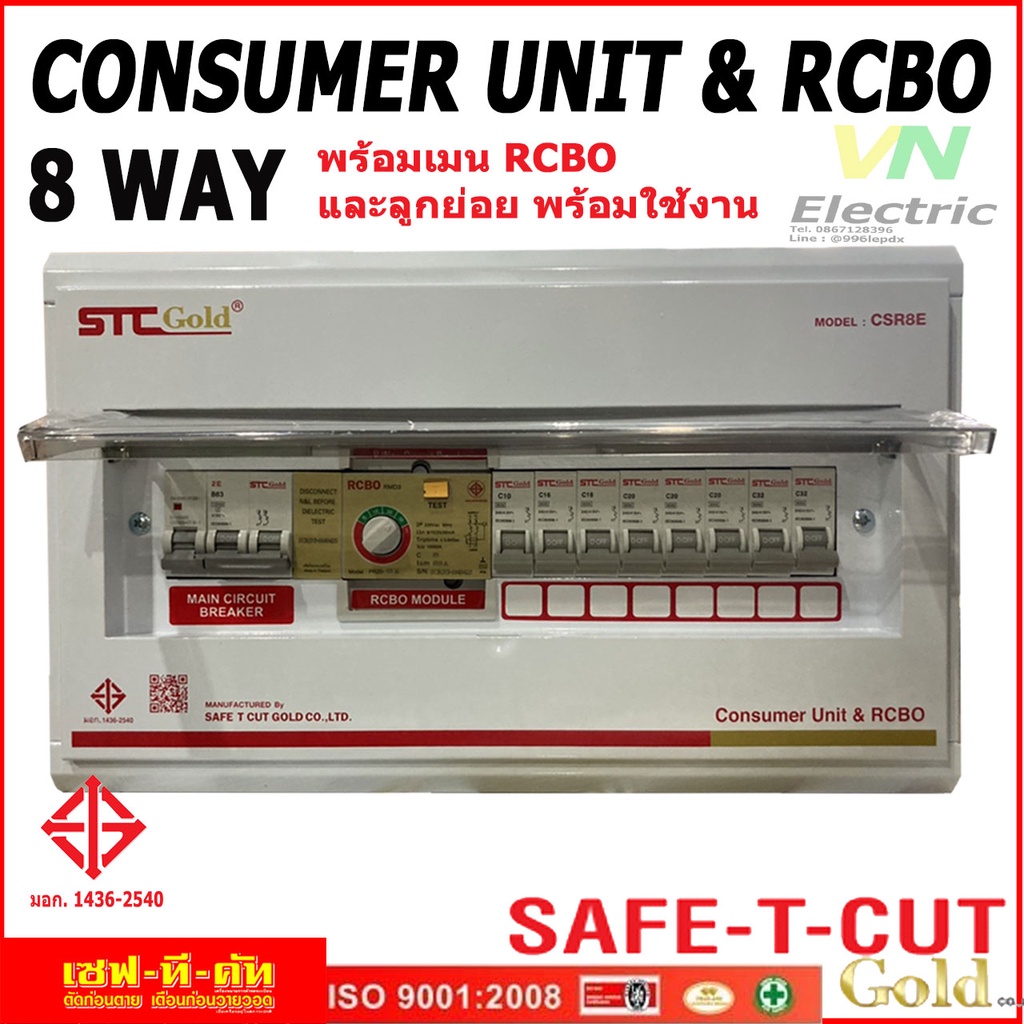 ตู้คอนซูมเมอร์ 8 ช่อง พร้อมเมนกันดูด RCBO และลูกย่อยพร้อมใช้งาน รุ่น STC-Gold ยี่ห้อ เซฟ-ที-คัท ...