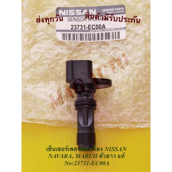 เซ็นเซอร์เพลาข้อเหวี่ยง NISSAN NAVARA, MARCH ตัวยาว แท้ NO:23731-EC00A ...