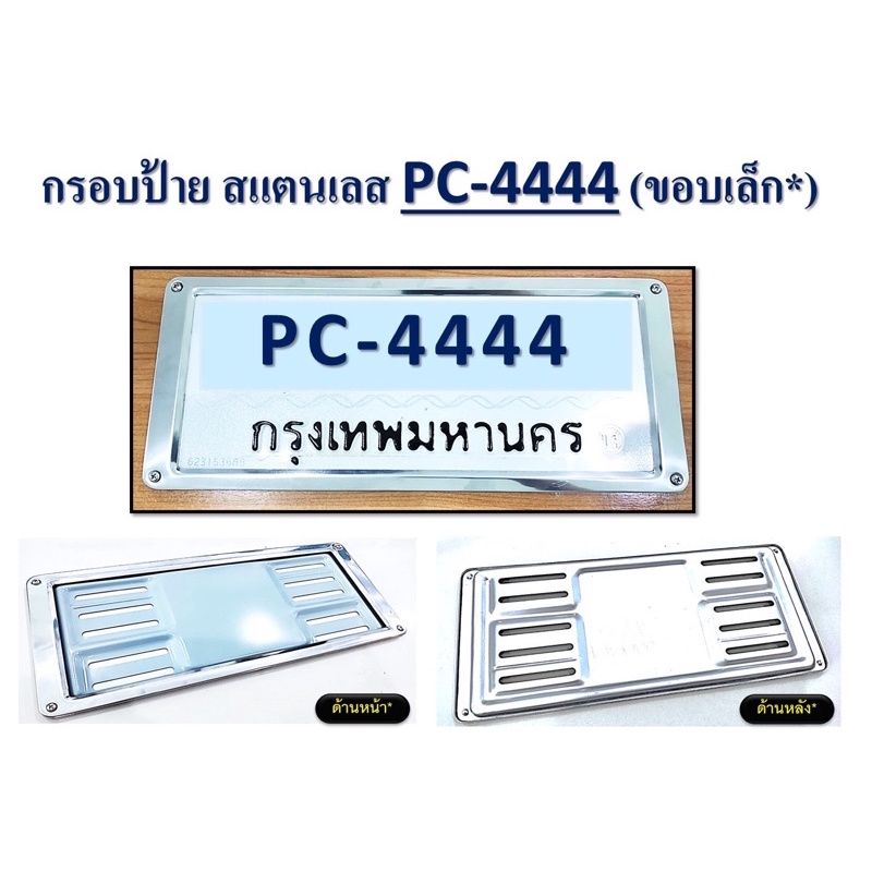 กรอบป้ายสแตนเลส ขอบเล็ก PC-4444 | Shopee Thailand