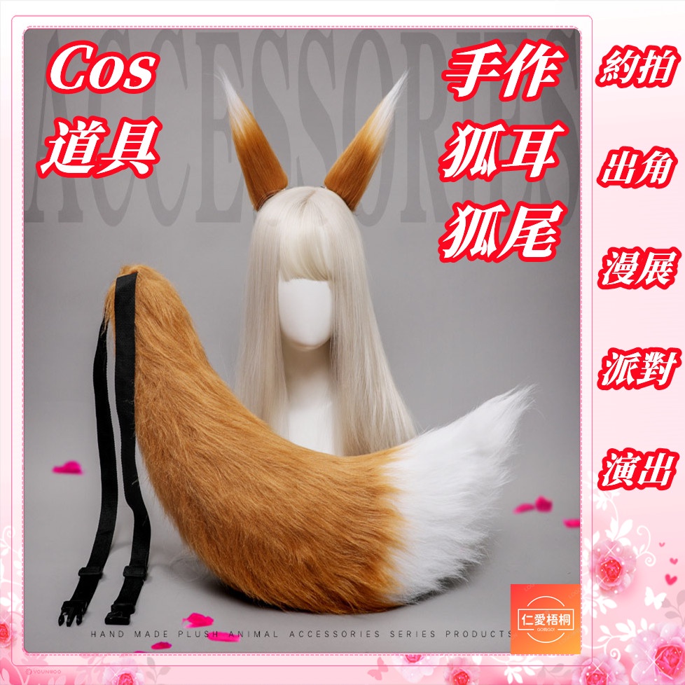 【Love Wutong】36 models can be made with fox tail, cosplay ear, wolf ...