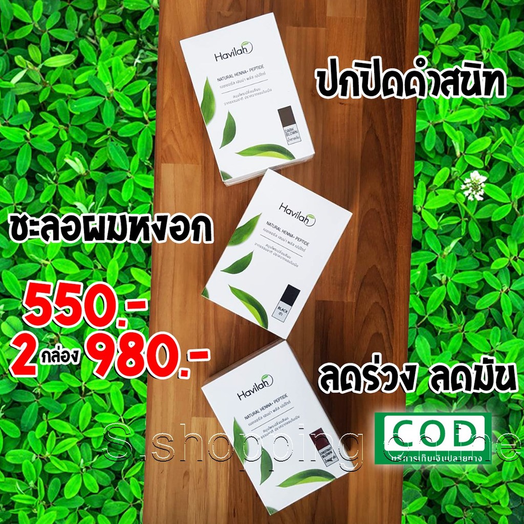 New++ ยาย้อมผมสมุนไพร Havilah ฮาวิล่าห์ สมุนไพรเปลี่ยนสีผม ยาย้อมผมปิดผมขาว เฮนน่า เนชเชอรัล ...