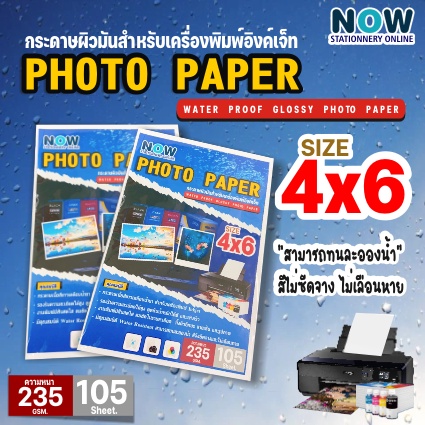 กระดาษโฟโต้ สำหรับเครื่องปริ้นอิงค์เจ็ท ขนาด 4x6 นิ้ว หนา 180,235g บรรจุ 50 แผ่น เนื้อกระดาษขาว ...
