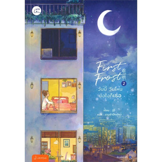 นายอินทร์ หนังสือ First Frost วันนี้ วันไหน ยังไงก็เธอ เล่ม 2 | Shopee Thailand