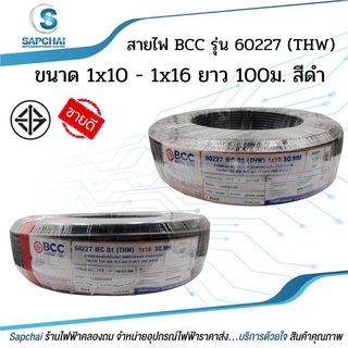 สายไฟ BCC รุ่น 60227 IEC 01 (THW) 1x10-1x16 SQ.MM. ขนาด 100 ม. สีดำ | Shopee Thailand