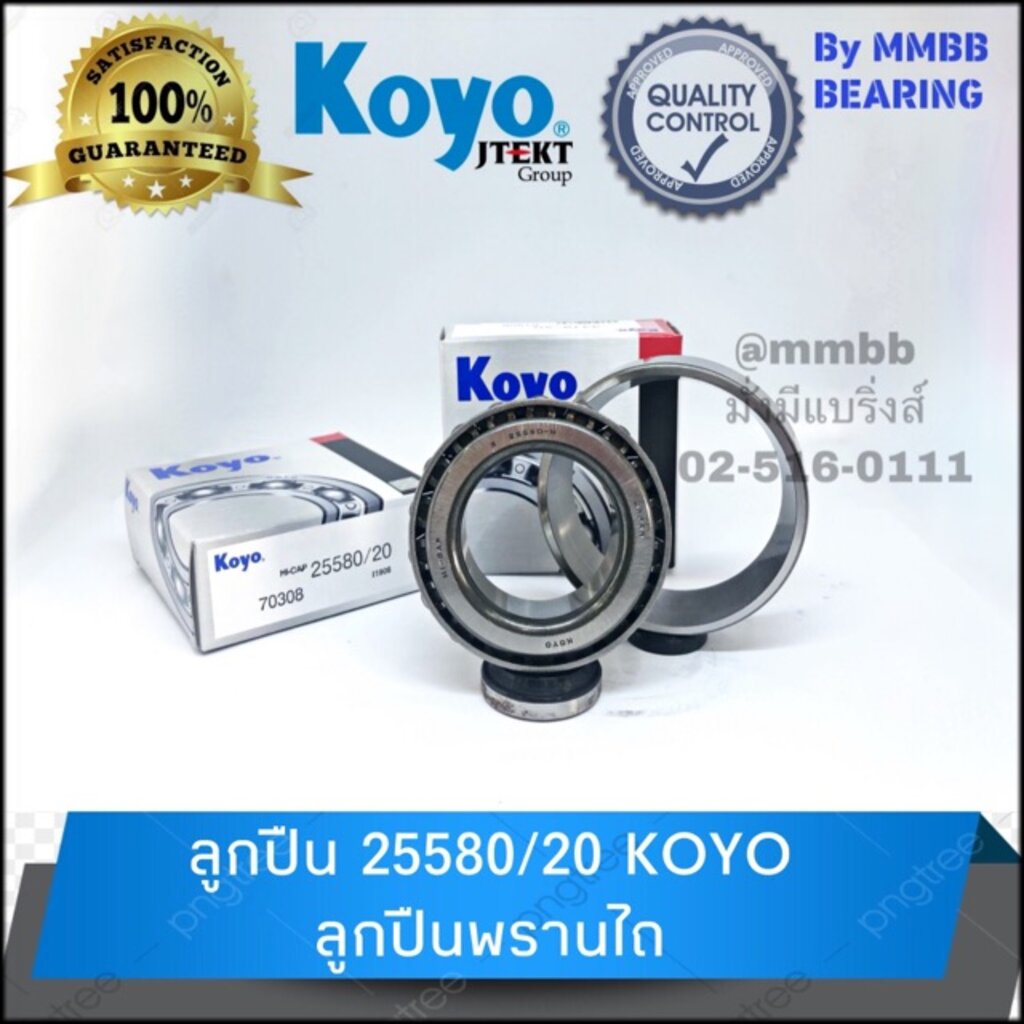 ตลับลูกปืน 25580/20 KOYO ลูกปืนพรานไถรถไถ คูโบต้า KUBOTA | Shopee Thailand