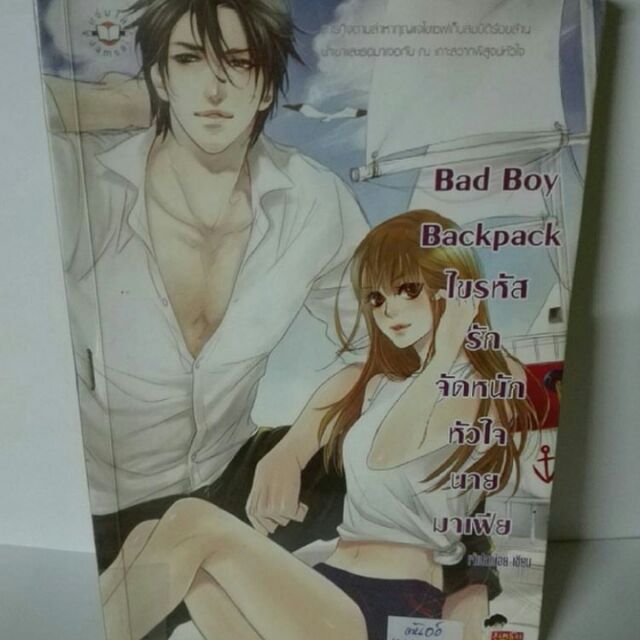 Bad Boy Backpack เดิมพันหัวใจไขรหัส 4 เล่ม | Shopee Thailand
