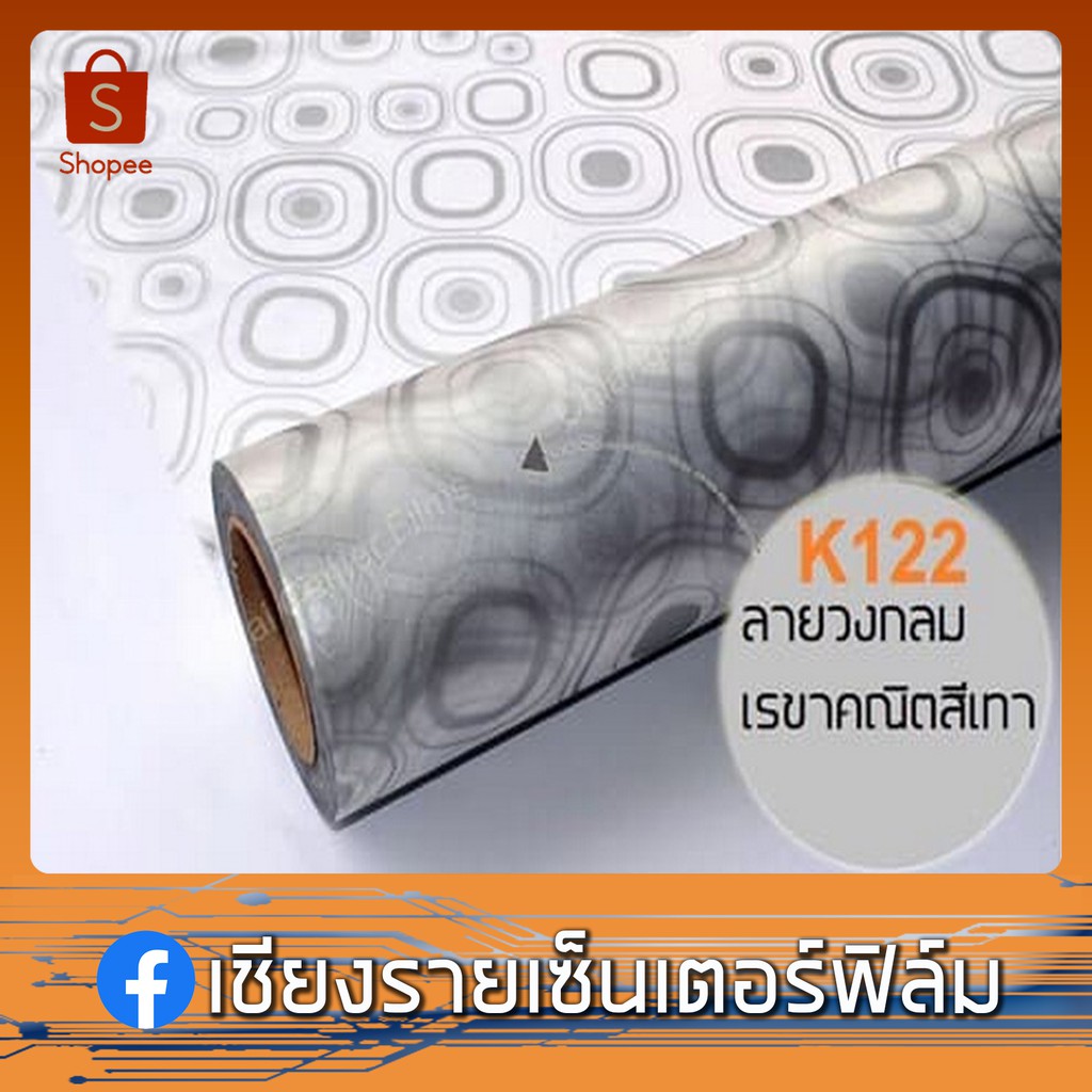 สติ๊กเกอร์ฝ้าติดกระจก ฟิล์มฝ้าขุ่นตกแต่ง K122 ลายวงกลมเลขาคณิตสีเทา ...