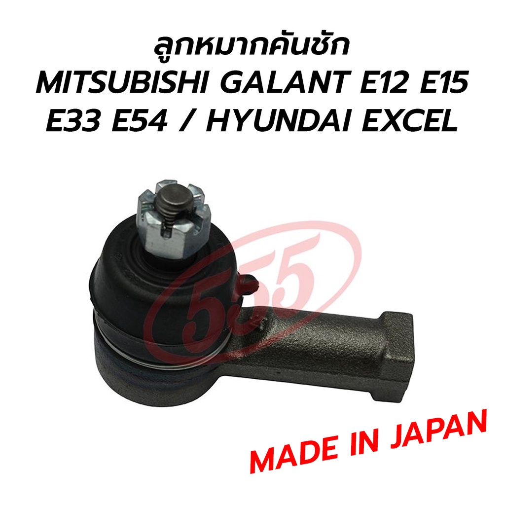 555 ลูกหมากคันชัก MITSUBISHI GALANT E12 E15 E33 E54 / HYUNDAI EXCEL (MADE IN JAPAN) ราคาต่อ 1 ...