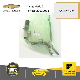 CHEVROLET #20913964 ท่อทางเข้าปั้มน้ำ CAPTIVA 2.0 ของแท้ เบิกศูนย์ ...