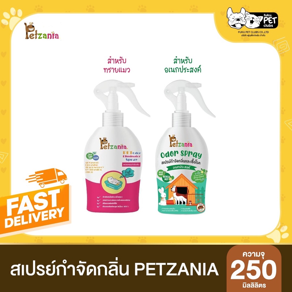 Petzania สเปรย์หอมกำจัดกลิ่นทรายแมว สเปรย์กำจัดกลิ่นอเนกประสงค์ 250 ml. | Shopee Thailand
